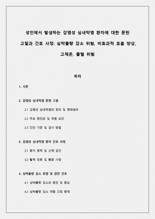 성인에서 발생하는 감염성 심내막염 환자에 대한 문헌 고찰과 간호 사정: 심박출량 감소 위험, 비효과적 호흡 양상, 고체온, 출혈 위험