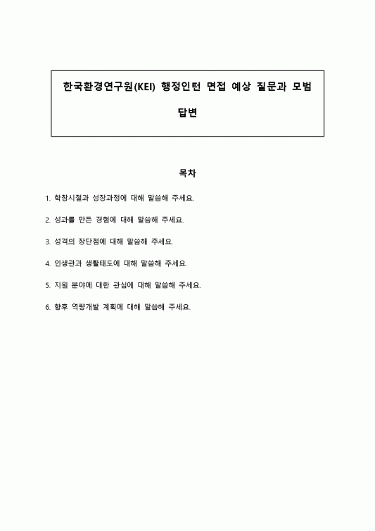 한국환경연구원(KEI) 행정인턴 면접 예상 질문과 모범 답변