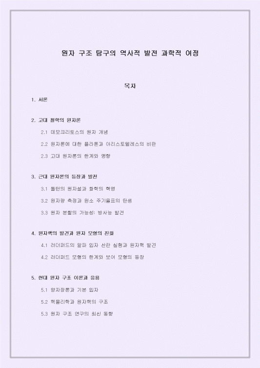원자 구조 탐구의 역사적 발전 과학적 여정