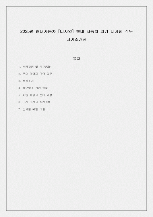 2025년 현대자동차_[디자인] 현대 자동차 외장 디자인 직무 자기소개서