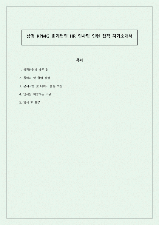 삼정 KPMG 회계법인 HR 인사팀 인턴 합격 자기소개서