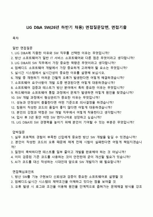 LIG D&A SW(26년 하반기 채용) 면접질문답변, 면접기출