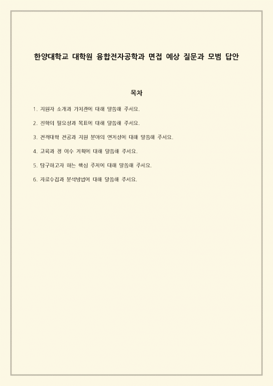한양대학교 대학원 융합전자공학과 면접 예상 질문과 모범 답안