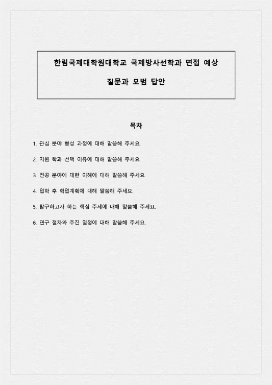 한림국제대학원대학교 국제방사선학과 면접 예상 질문과 모범 답안