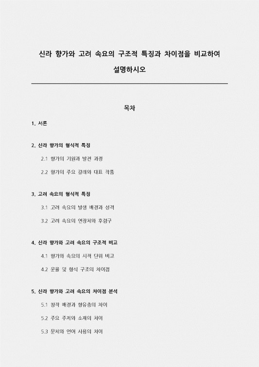 신라 향가와 고려 속요의 구조적 특징과 차이점을 비교하여 설명하시오