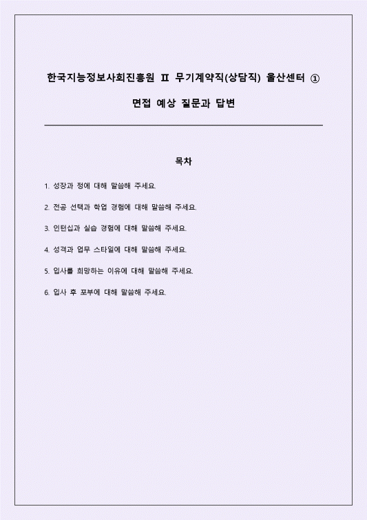 한국지능정보사회진흥원 Ⅱ 무기계약직(상담직) 울산센터 ① 면접 예상 질문과 답변