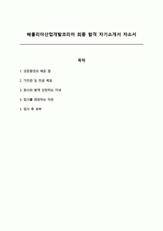 베올리아산업개발코리아 최종 합격 자기소개서 자소서