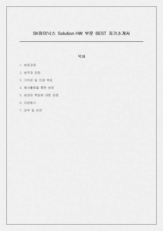 SK하이닉스 Solution HW 부문 BEST 자기소개서