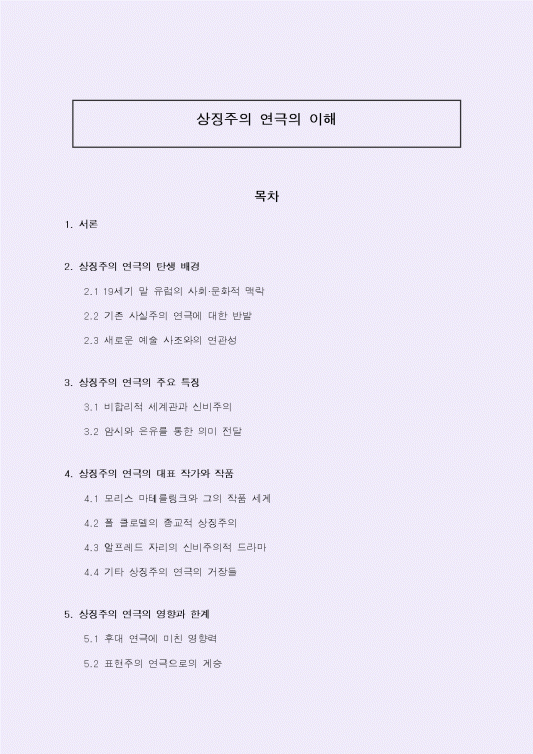상징주의 연극의 이해