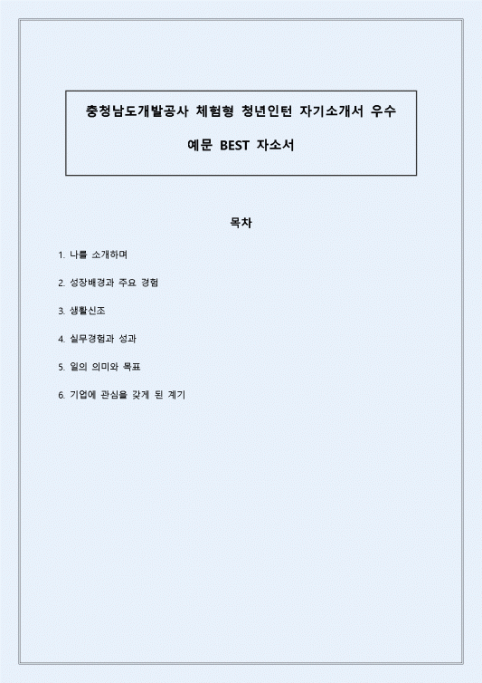 충청남도개발공사 체험형 청년인턴 자기소개서 우수 예문 BEST 자소서