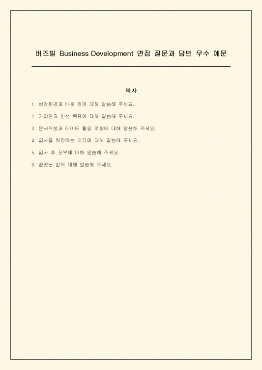 버즈빌 Business Development 면접 질문과 답변 우수 예문