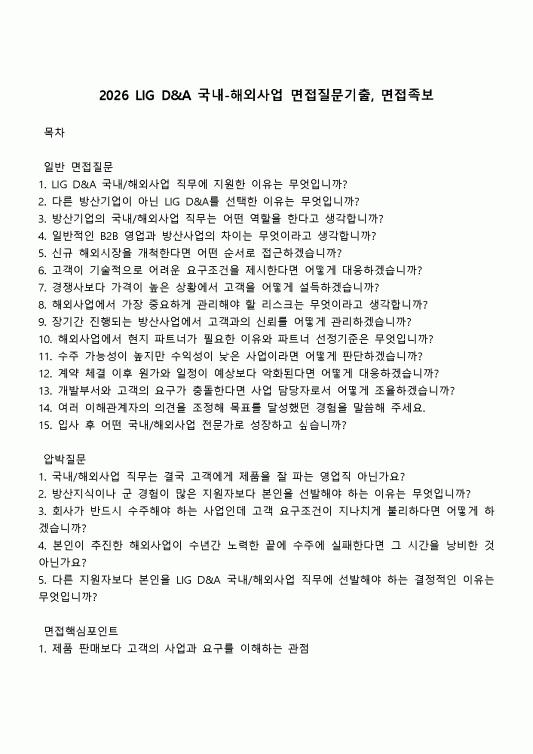 2026 LIG D&A 국내-해외사업 면접질문기출, 면접족보