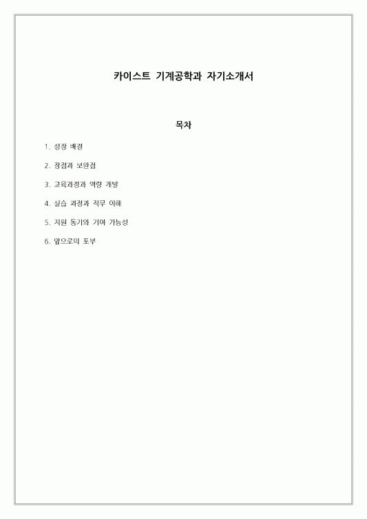 카이스트 기계공학과 자기소개서