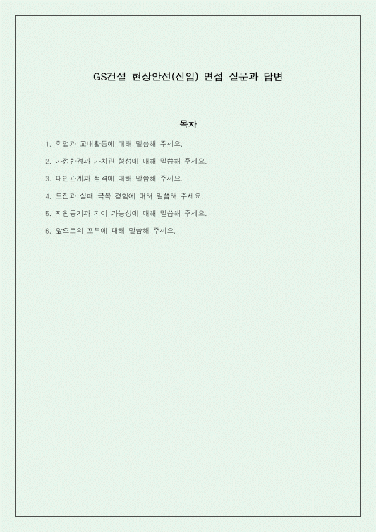 GS건설 현장안전(신입) 면접 질문과 답변
