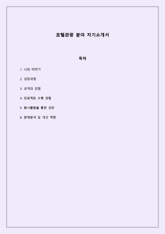 호텔관광 분야 자기소개서