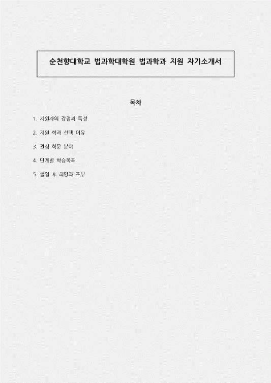 순천향대학교 법과학대학원 법과학과 지원 자기소개서