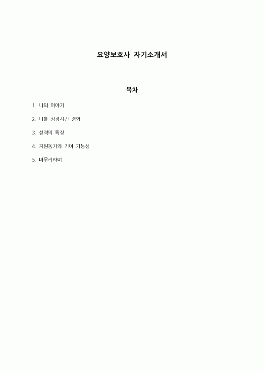 요양보호사 자기소개서