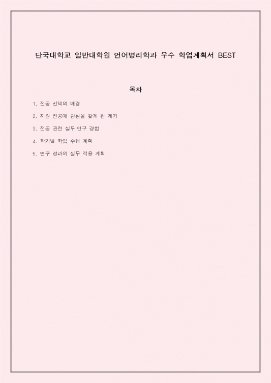단국대학교 일반대학원 언어병리학과 우수 학업계획서 BEST