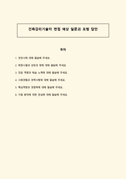 건축감리기술자 면접 예상 질문과 모범 답안