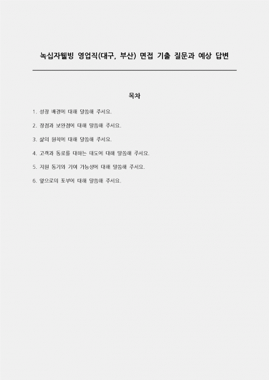녹십자웰빙 영업직(대구, 부산) 면접 기출 질문과 예상 답변