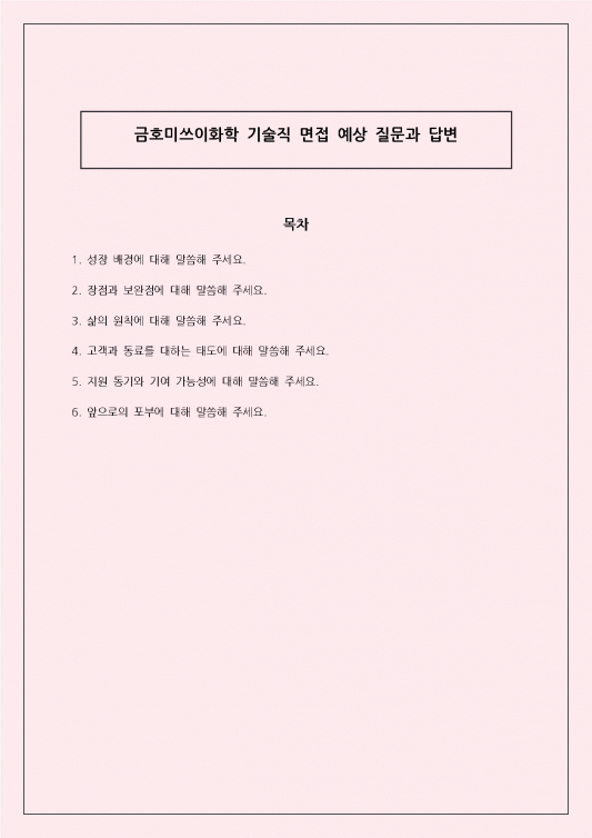 금호미쓰이화학 기술직 면접 예상 질문과 답변