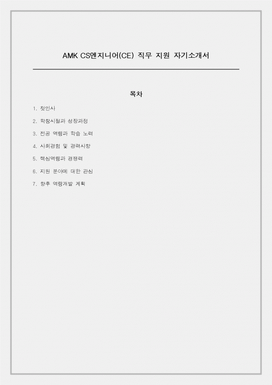 AMK CS엔지니어(CE) 직무 지원 자기소개서