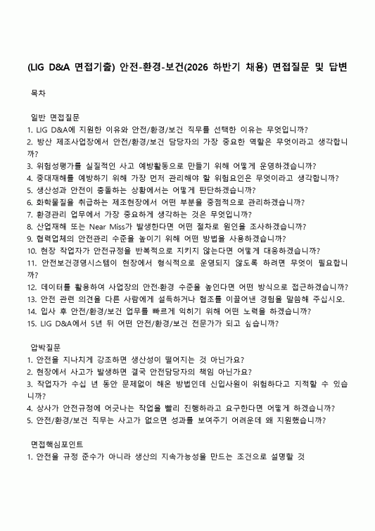(LIG D&A 면접기출) 안전-환경-보건(2026 하반기 채용) 면접질문 및 답변