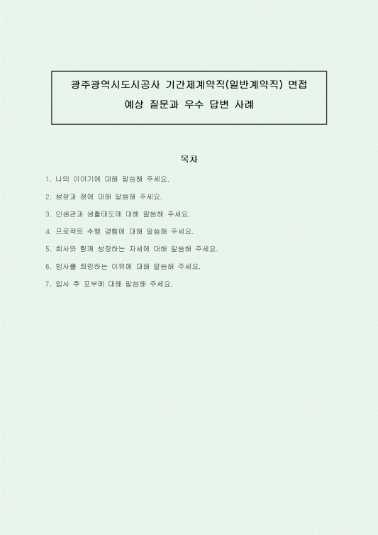 광주광역시도시공사 기간제계약직(일반계약직) 면접 예상 질문과 우수 답변 사례
