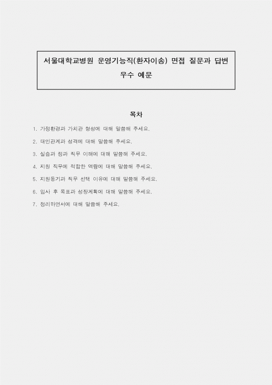 서울대학교병원 운영기능직(환자이송) 면접 질문과 답변 우수 예문