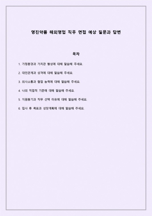 영진약품 해외영업 직무 면접 예상 질문과 답변