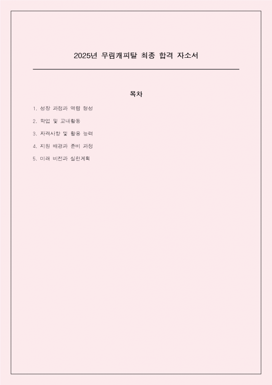 2025년 무림캐피탈 최종 합격 자소서