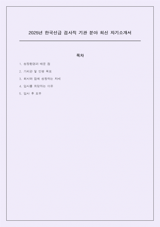 2025년 한국선급 검사직 기관 분야 최신 자기소개서