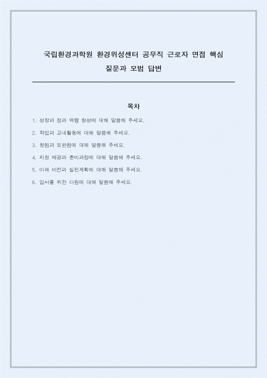 국립환경과학원 환경위성센터 공무직 근로자 면접 핵심 질문과 모범 답변