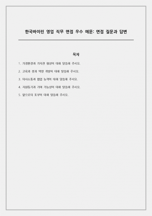 한국바이린 영업 직무 면접 우수 예문: 면접 질문과 답변