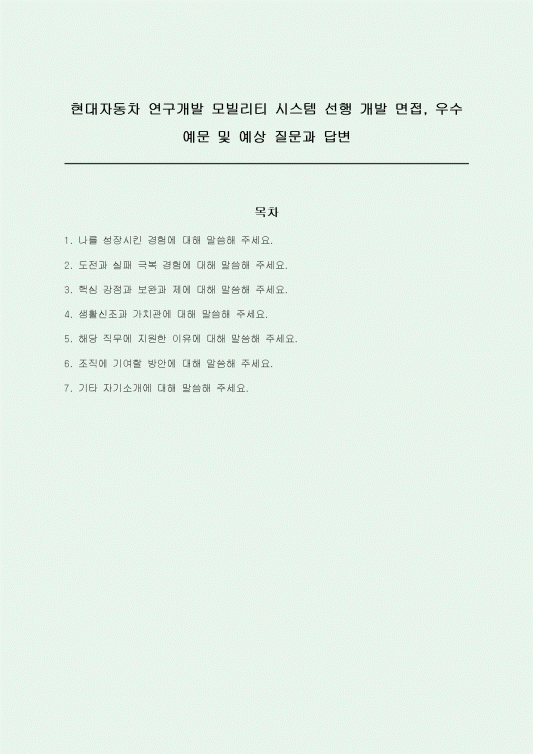 현대자동차 연구개발 모빌리티 시스템 선행 개발 면접, 우수 예문 및 예상 질문과 답변