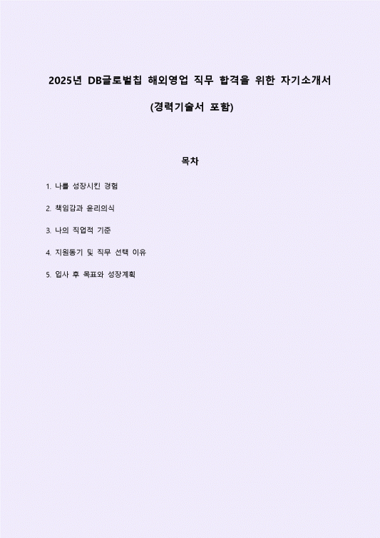2025년 DB글로벌칩 해외영업 직무 합격을 위한 자기소개서 (경력기술서 포함)