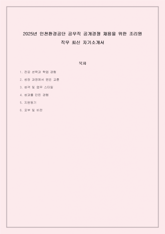 2025년 인천환경공단 공무직 공개경쟁 채용을 위한 조리원 직무 최신 자기소개서