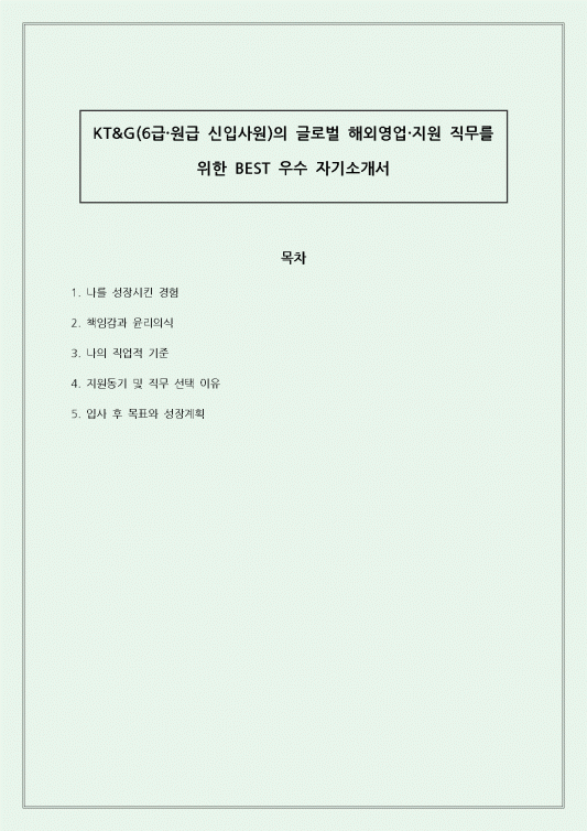 KT&G(6급·원급 신입사원)의 글로벌 해외영업·지원 직무를 위한 BEST 우수 자기소개서