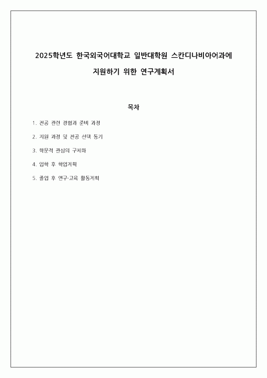 2025학년도 한국외국어대학교 일반대학원 스칸디나비아어과에 지원하기 위한 연구계획서