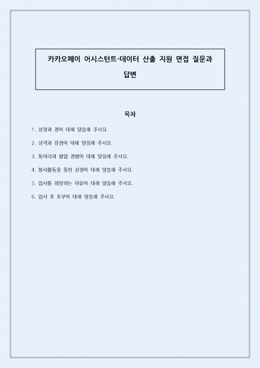 카카오페이 어시스턴트-데이터 산출 지원 면접 질문과 답변