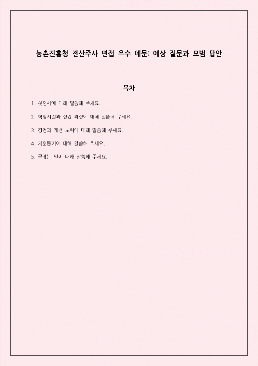 농촌진흥청 전산주사 면접 우수 예문: 예상 질문과 모범 답안