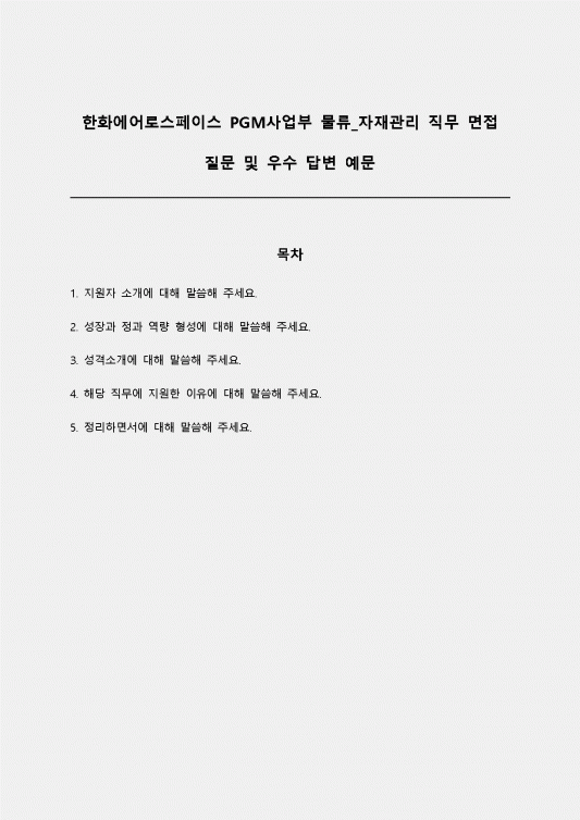 한화에어로스페이스 PGM사업부 물류_자재관리 직무 면접 질문 및 우수 답변 예문