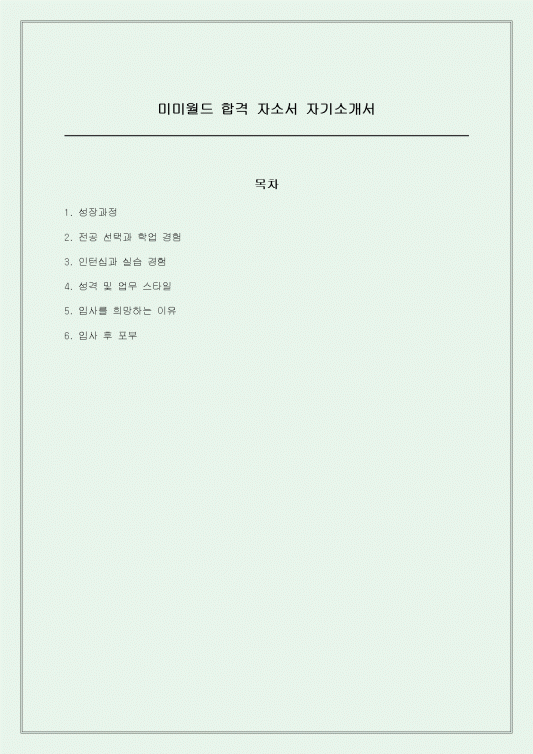 미미월드 합격 자소서 자기소개서