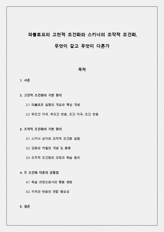파블로프의 고전적 조건화와 스키너의 조작적 조건화, 무엇이 같고 무엇이 다른가