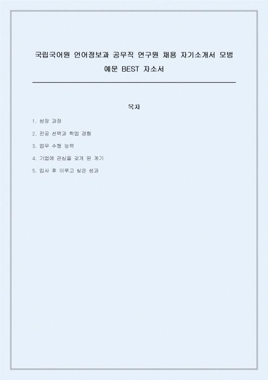 국립국어원 언어정보과 공무직 연구원 채용 자기소개서 모범 예문 BEST 자소서