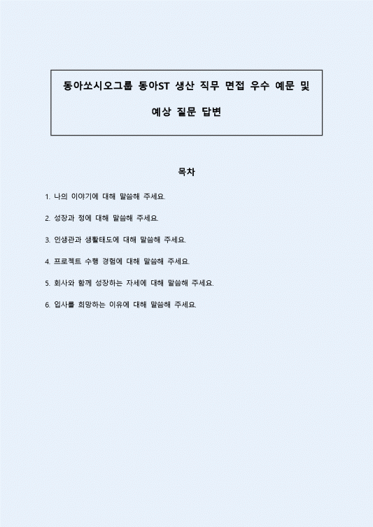 동아쏘시오그룹 동아ST 생산 직무 면접 우수 예문 및 예상 질문 답변