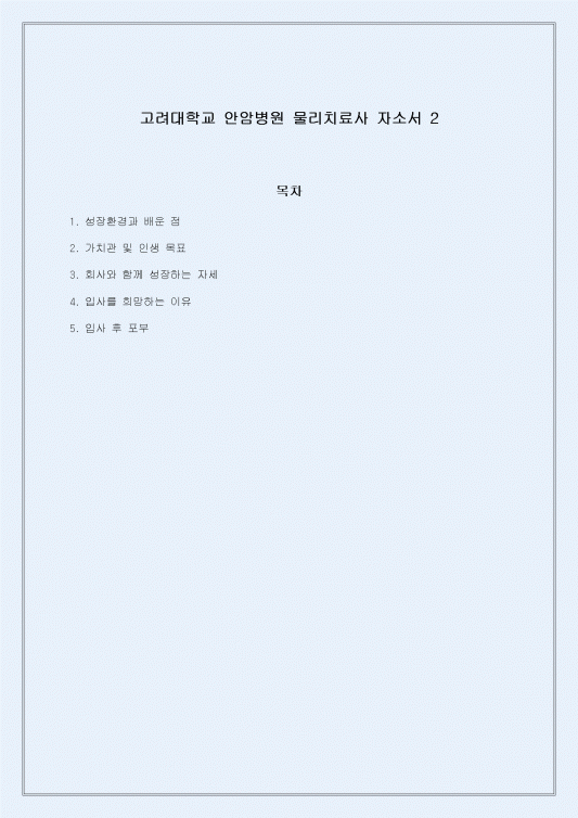 고려대학교 안암병원 물리치료사 자소서 2