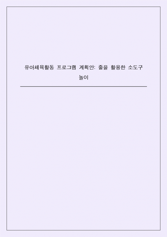 유아체육활동 프로그램 계획안: 줄을 활용한 소도구 놀이