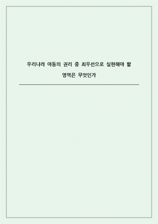 우리나라 아동의 권리 중 최우선으로 실현해야 할 영역은 무엇인가