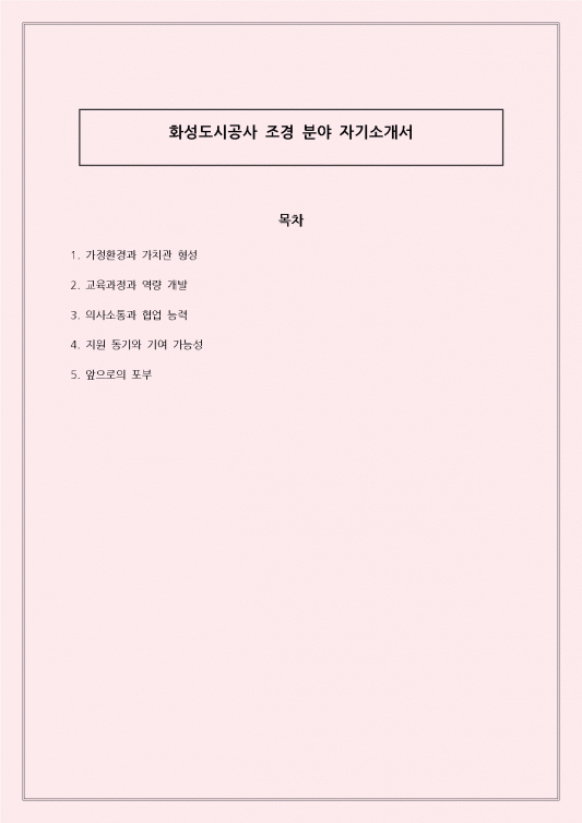 화성도시공사 조경 분야 자기소개서
